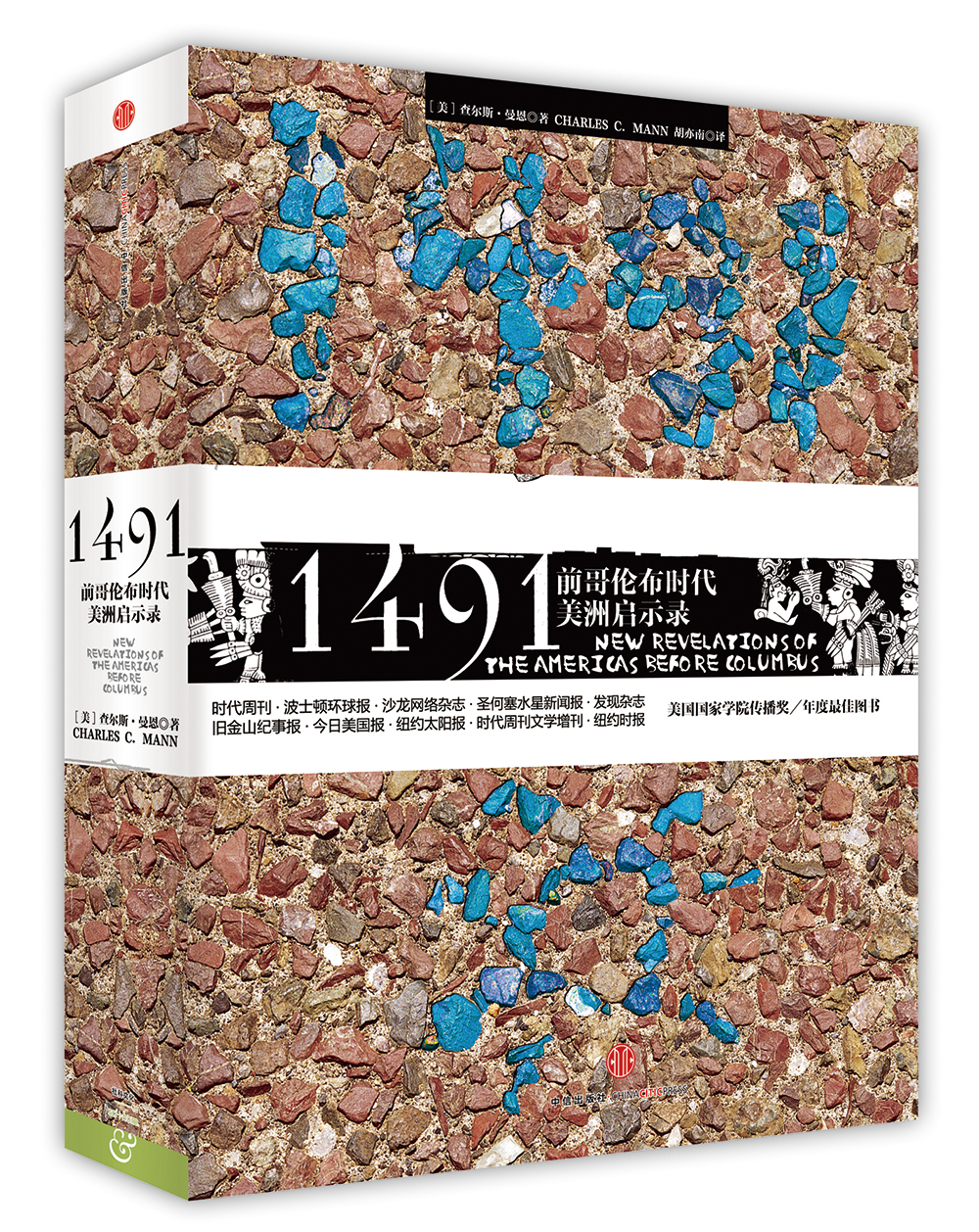 1491：前哥伦布时代美洲启示录