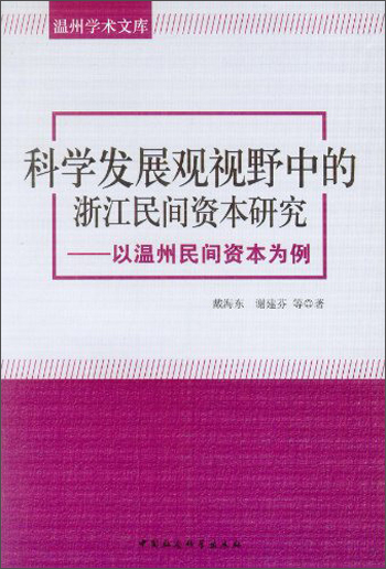 温州学术文库：科学发展观视野中的浙江民间资本研究