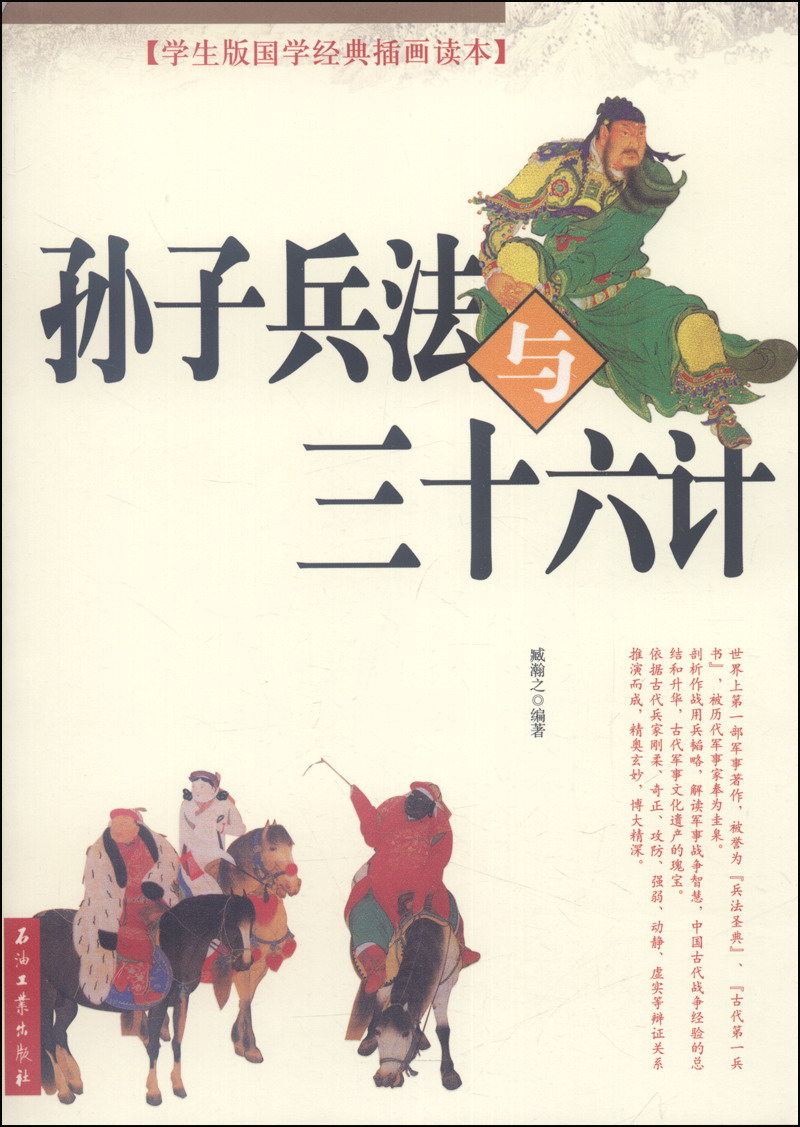 孙子兵法与三十六计（学生版国学经典插画读本）