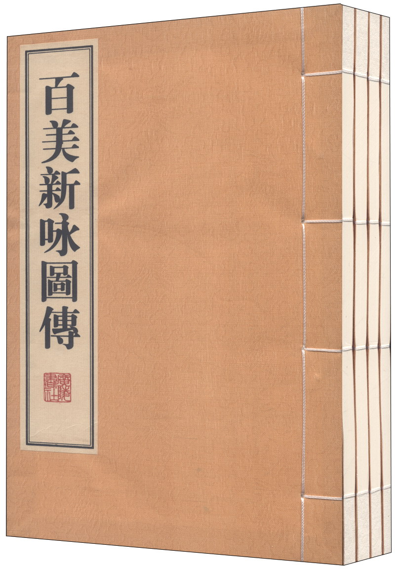 新书--百美新咏图传（线装4册）9787806946251