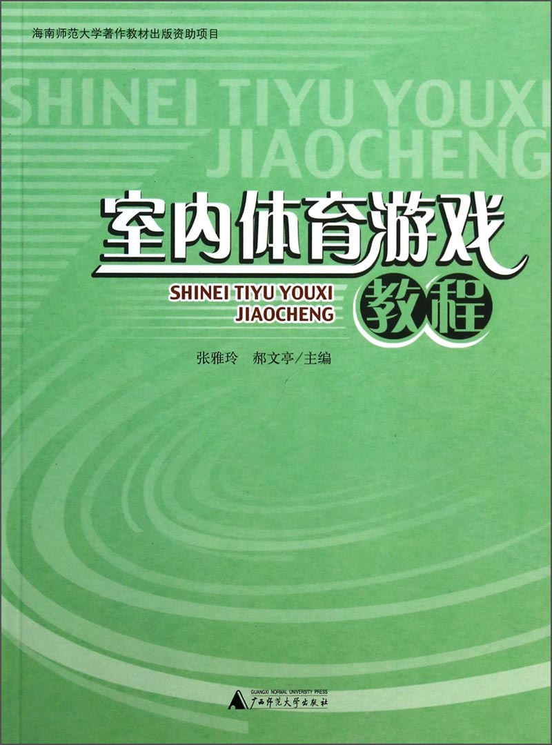 室内体育游戏教程