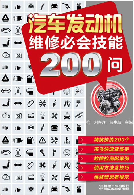 汽车发动机维修必会技能200问