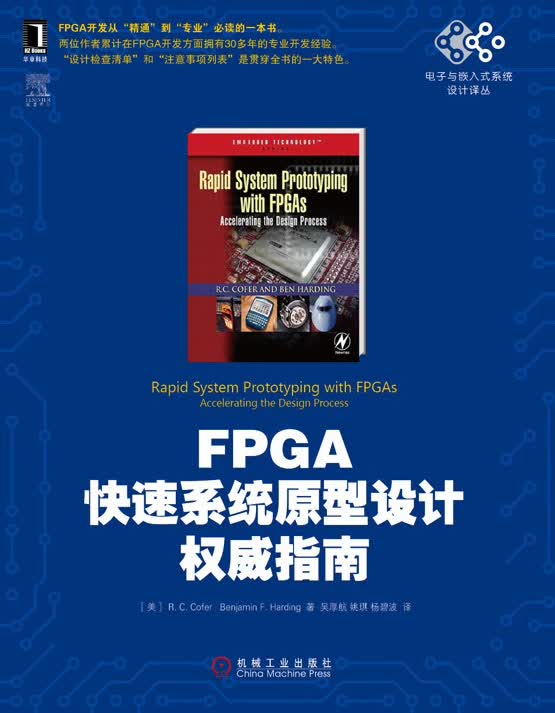 电子与嵌入式系统设计译丛：FPGA快速系统原型设计权威指南