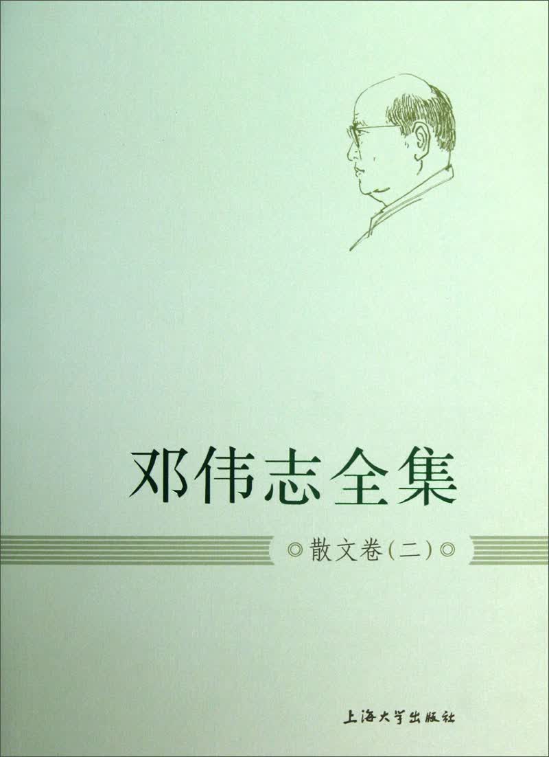 邓伟志全集:二:散文卷9787567107397