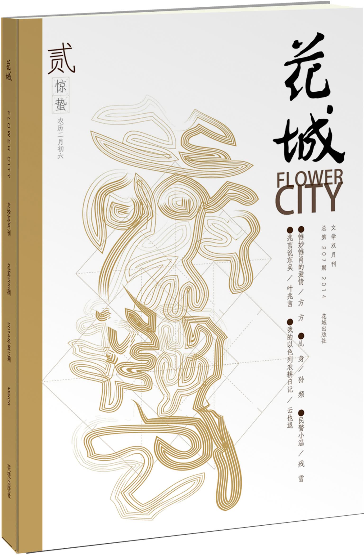 《花城》（2014年第2期总第207期）