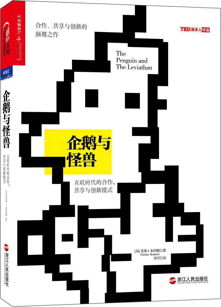 企鹅与怪兽：互联时代的合作、共享与创新模式