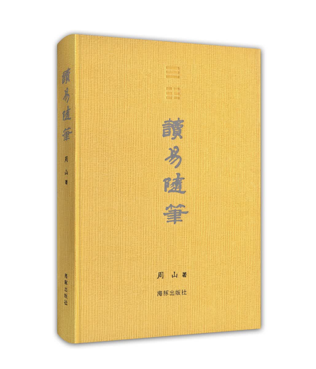 读易随笔