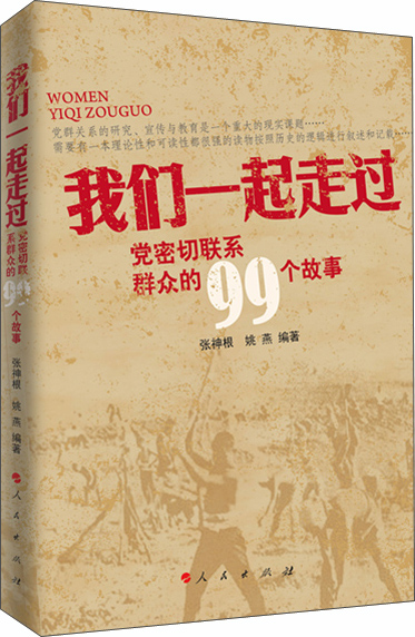 我们一起走过：党密切联系群众的99个故事