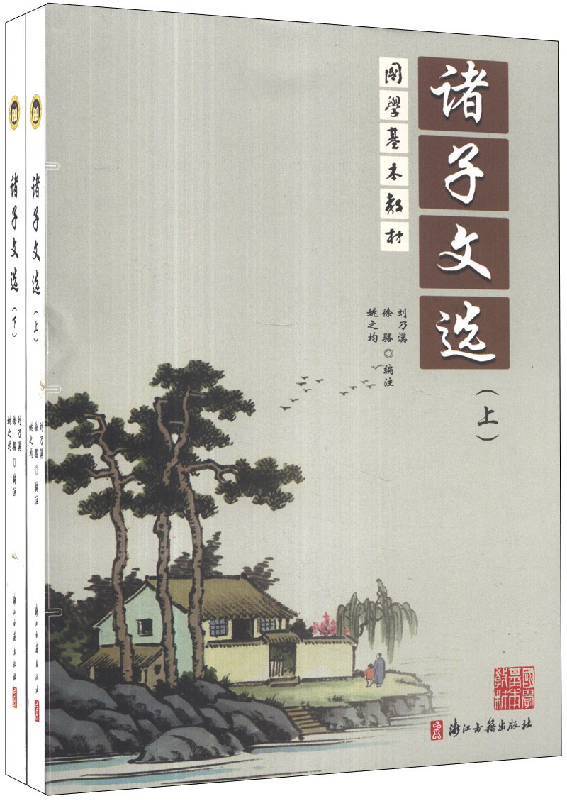 国学基本教材：诸子文选（套装上下册）