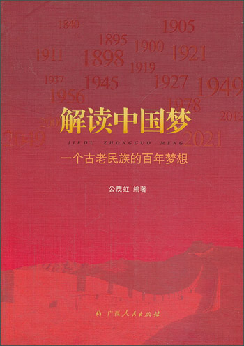 解读中国梦