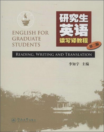 研究生英语读写译教程（第2版）9787566803368