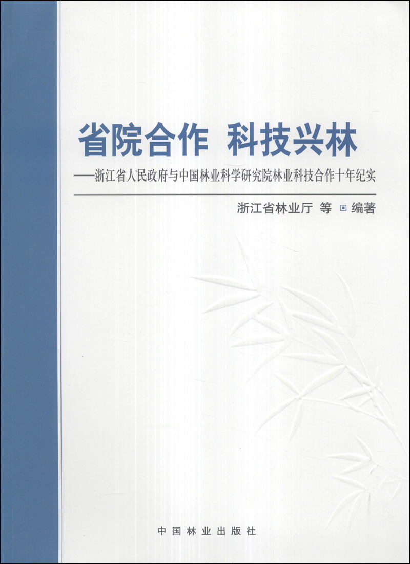 省院合作 科技兴林：浙江省人民政府与中国林业科学研究院林业科技合作十年纪实