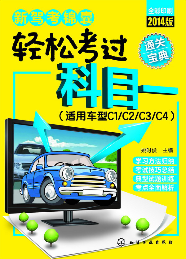 新驾考锦囊：轻松考过科目一