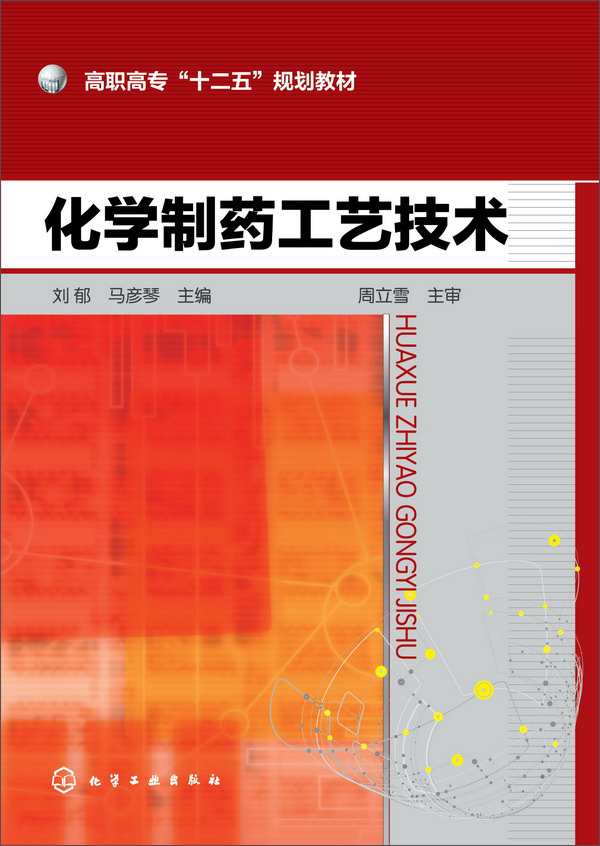 化学制药工艺技术