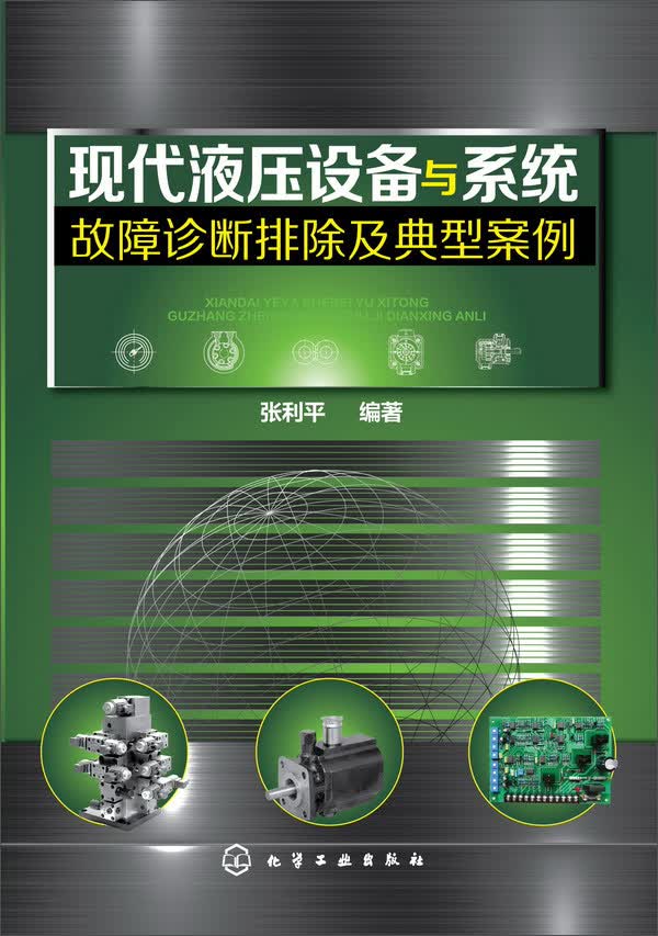 现代液压设备与系统故障诊断排除及典型案例