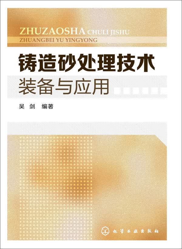 铸造砂处理技术装备与应用