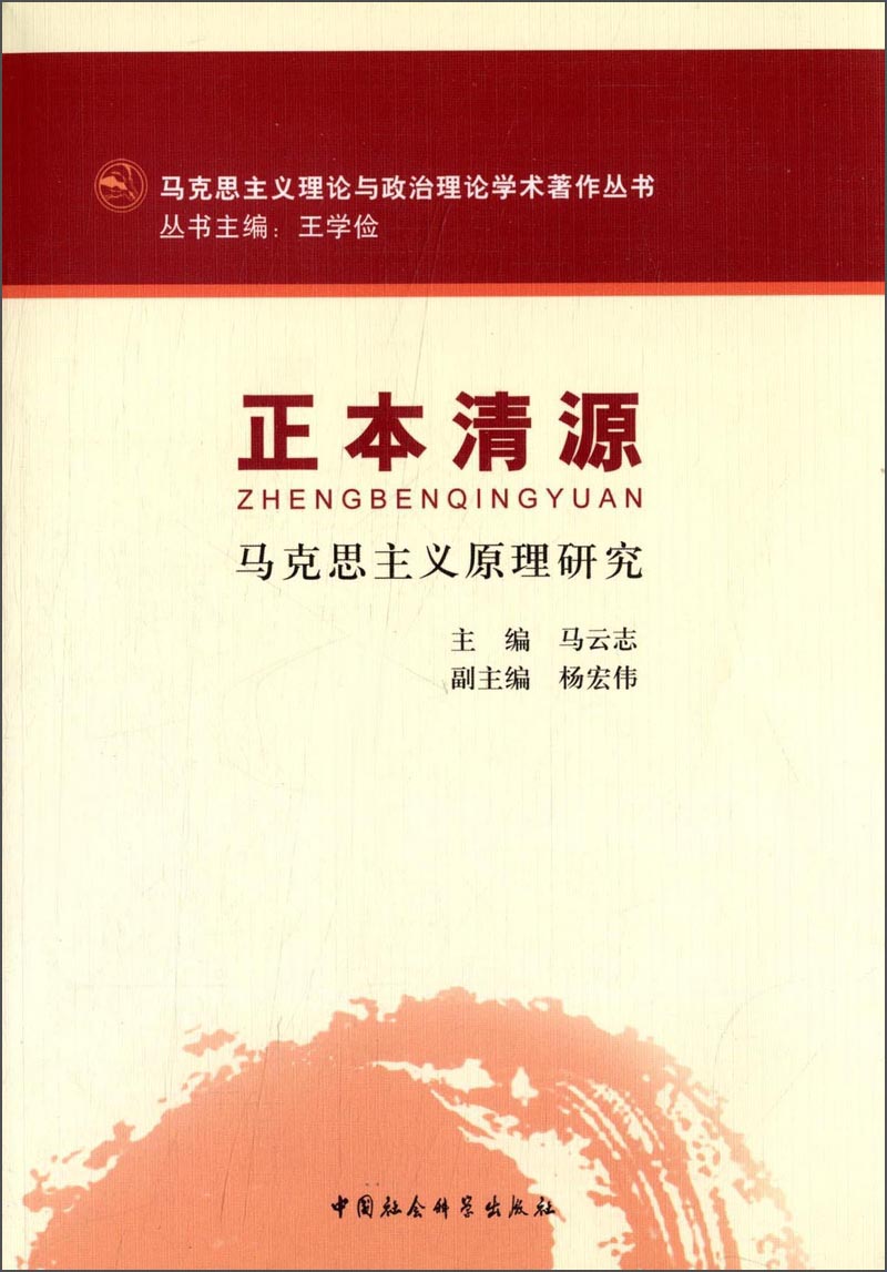马克思主义理论与政治理论学术著作丛书：正本清源