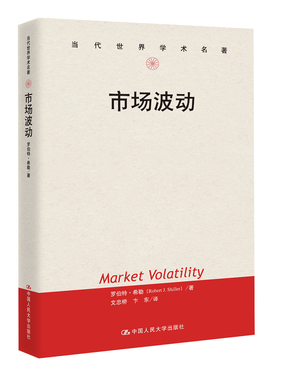 当代世界学术名著：市场波动
