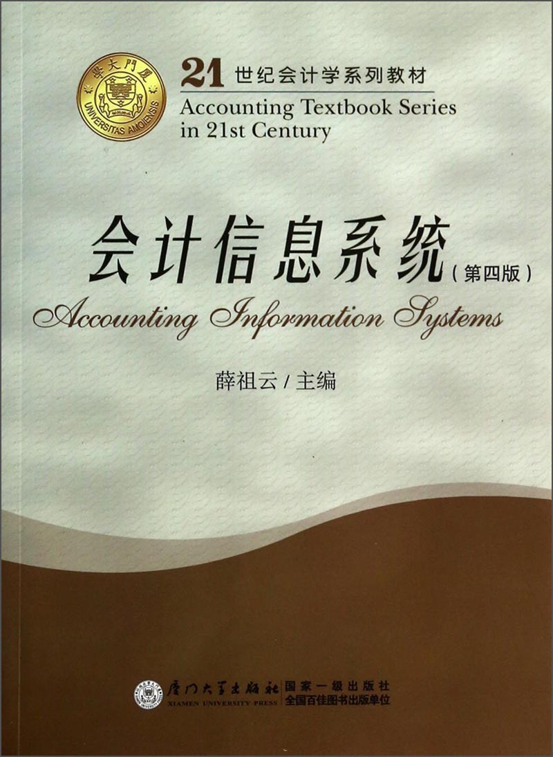 会计信息系统（第4版）/21世纪会计学系列教材