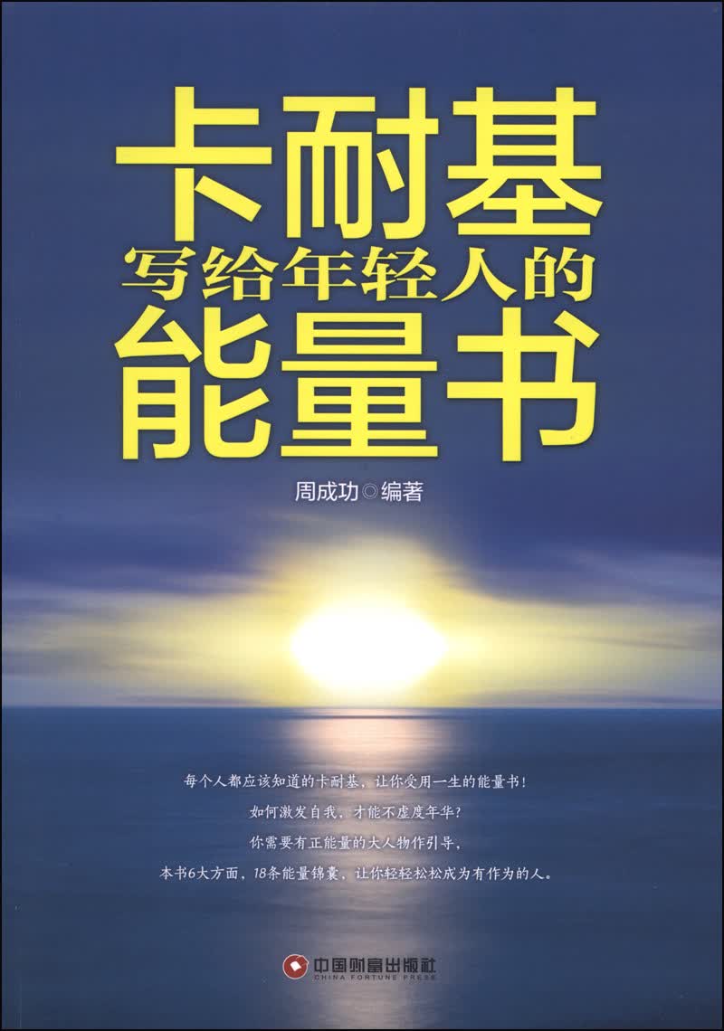 卡耐基写给年轻人的能量书 中国财富 9787504748591 周成功