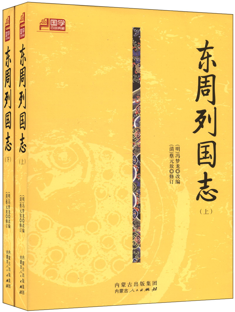 国学百部典藏：东周列国志（套装上下册）