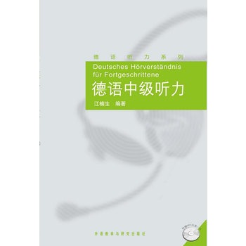 德语中级听力(配光盘)
