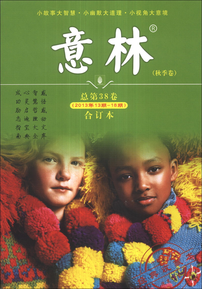 意林（2013年13期-18期·总第38卷，合订本）