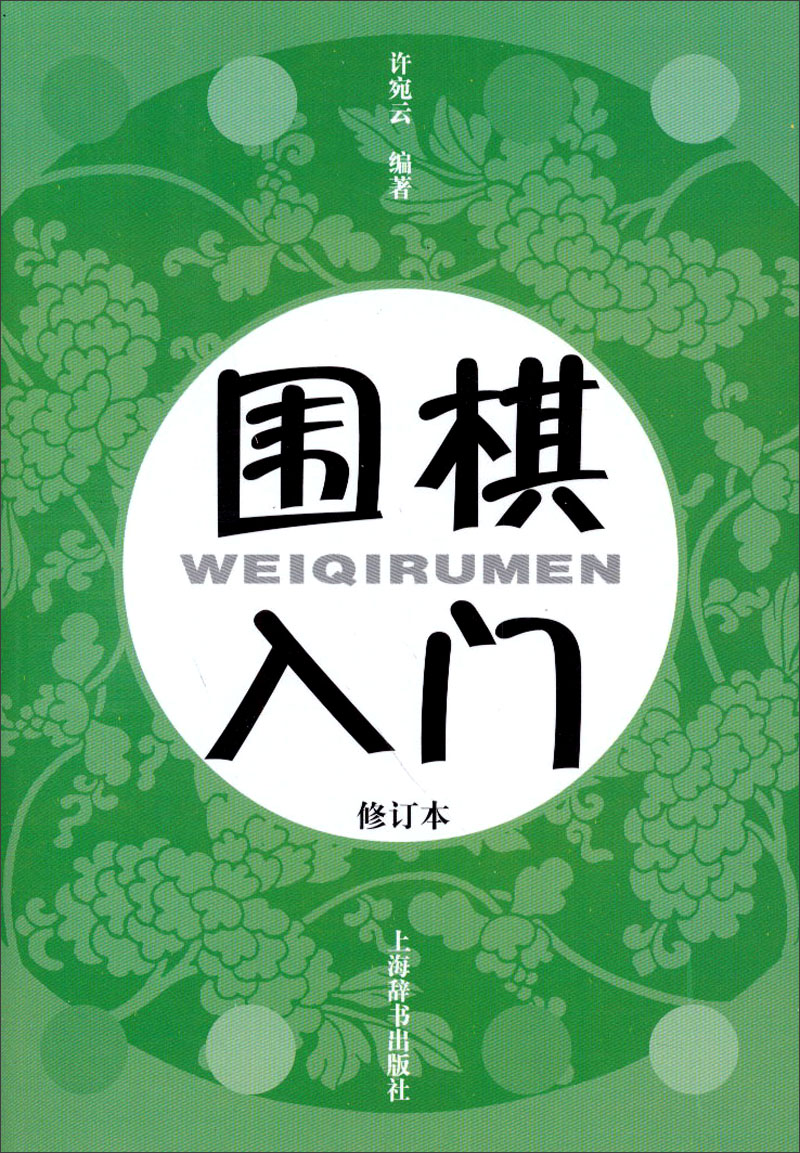 围棋入门（修订本）