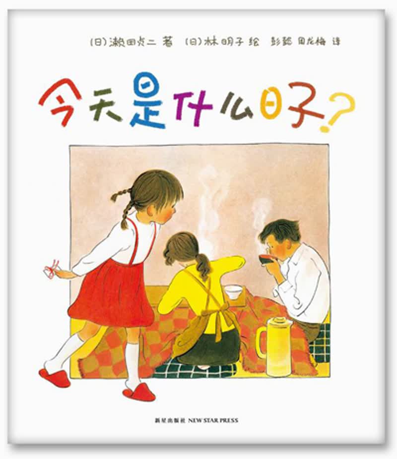 林明子：今天是什么日子？ （爱心树童书）