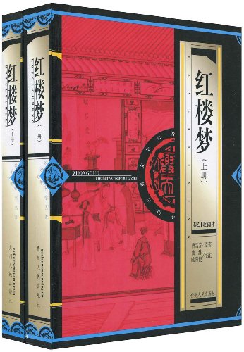 中国古典文学名著：红楼梦（套装上下册）