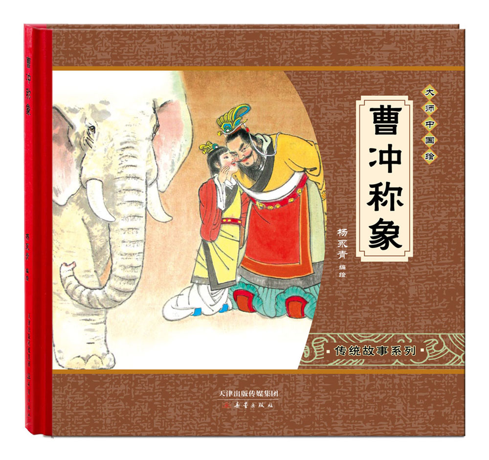 大师中国绘·传统故事系列：曹冲称象 尚童童书出品