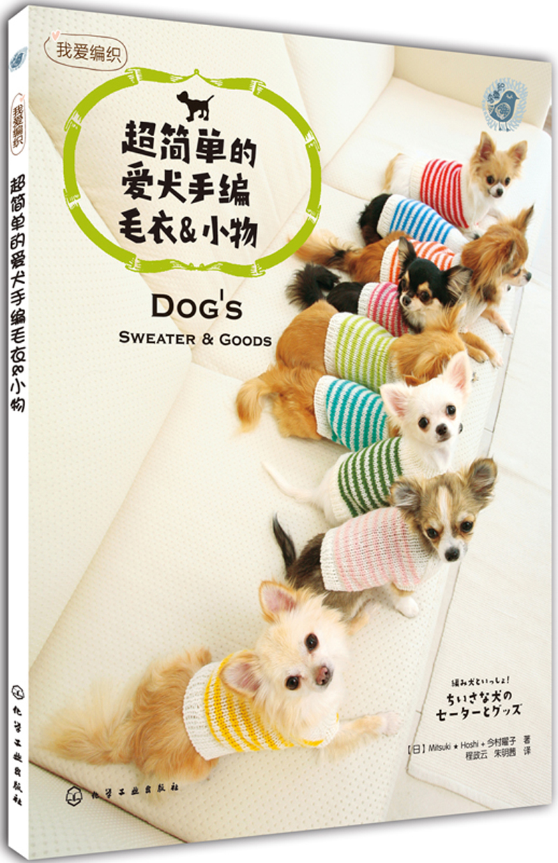 我爱编织：超简单的爱犬手编毛衣&小物
