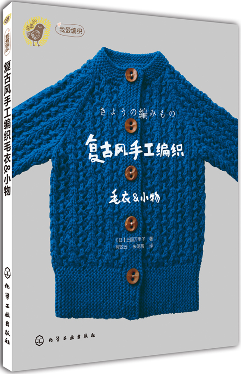 我爱编织：复古风手工编织毛衣&小物