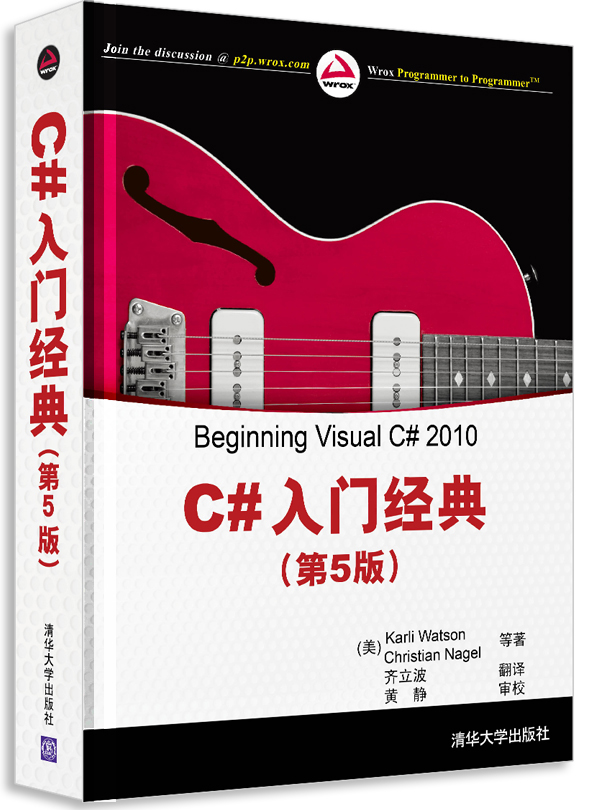C#入门经典（第5版）