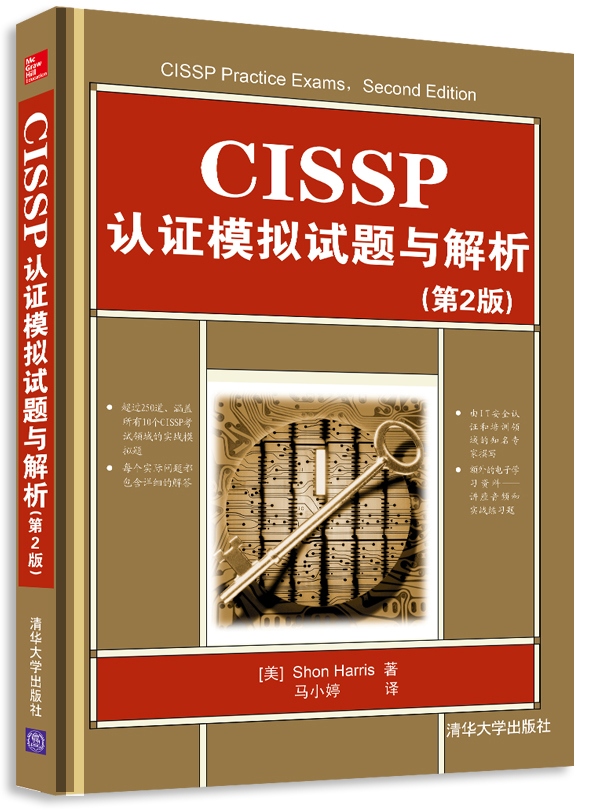 CISSP认证模拟试题与解析（第2版）9787302326823