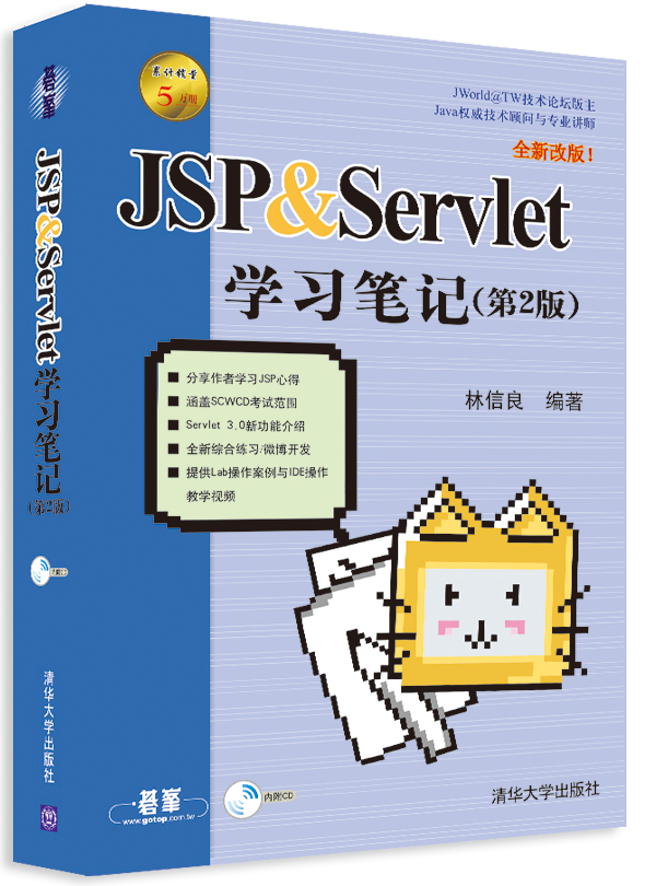 JSP & Servlet学习笔记（第2版）（附DVD-ROM光盘1张）