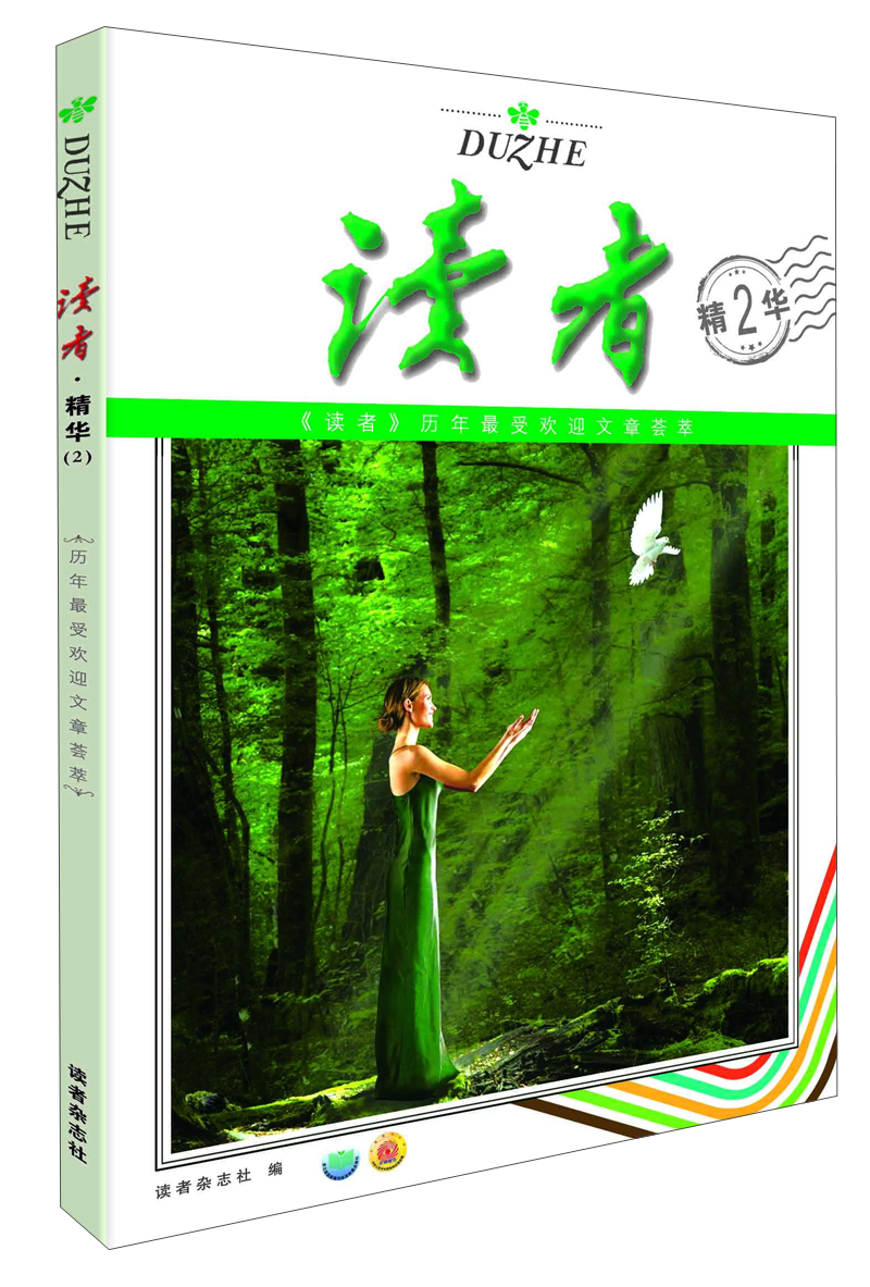 《读者》精华（2）