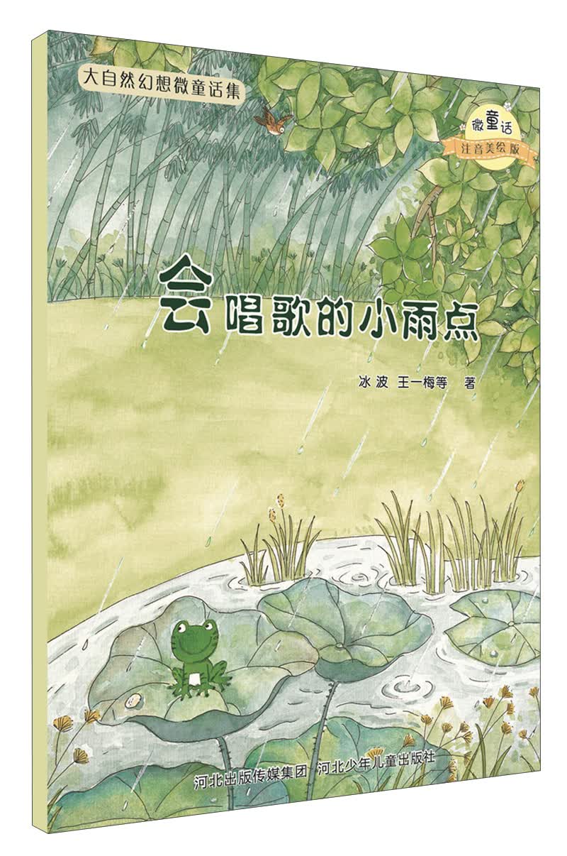 大自然幻想微童话集：会唱歌的小雨点（微童话注音美绘版）