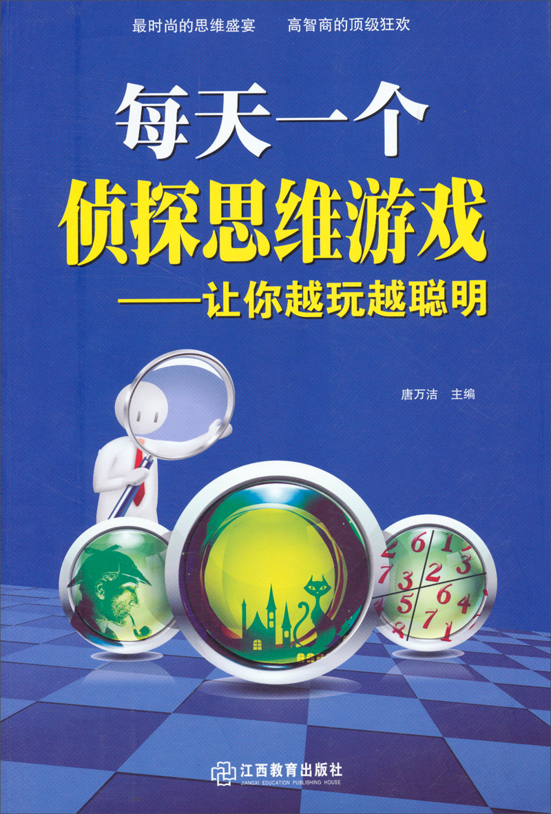 每天一个侦探思维游戏：让你越玩越聪明