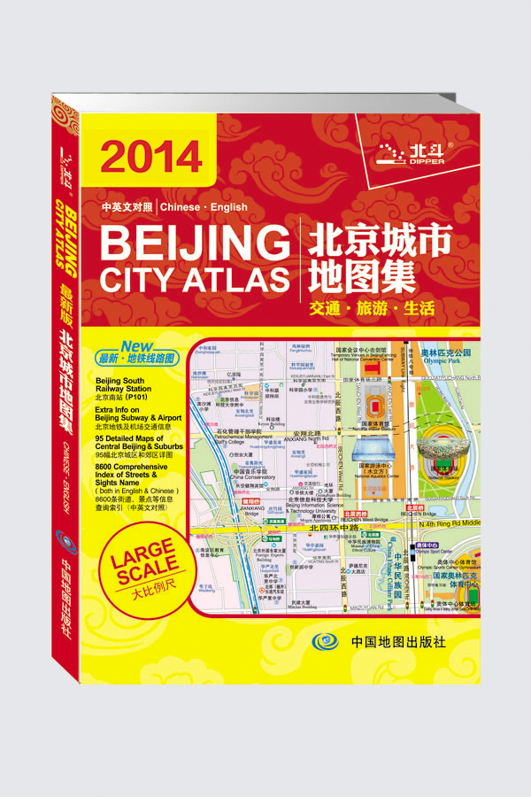 2014北京城市地图集BEIJING CITY ATLAS