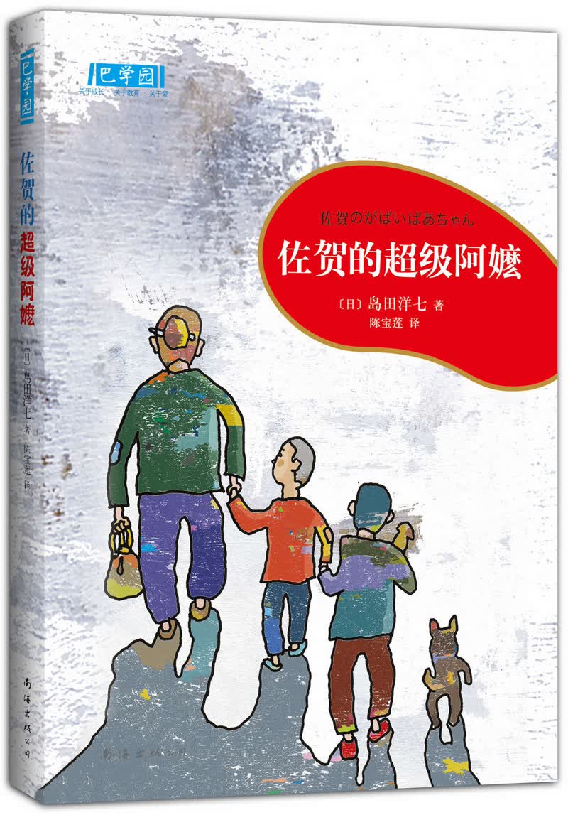 佐贺的超级阿嬷（2013年版）岛田洋七 励志成长故事 亲子共读小说 7-10岁 11-14岁 爱心树童书