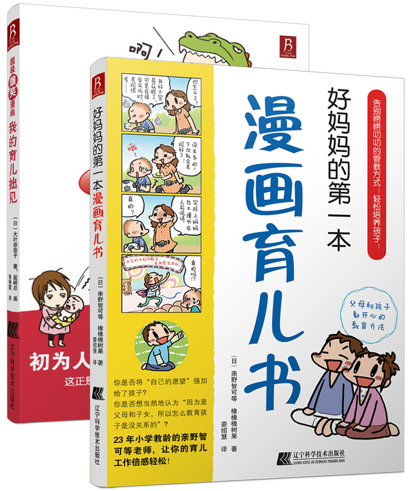 好妈妈的第一本家教书（套装2册）