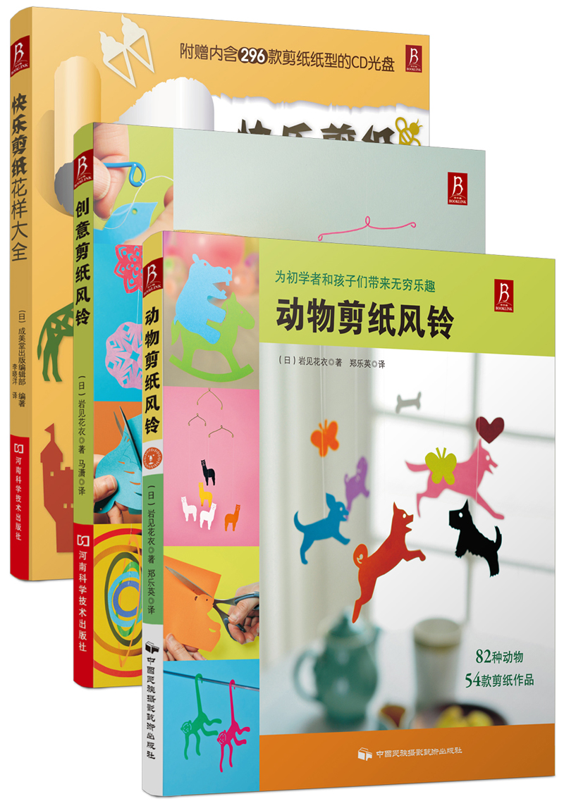 （动物+创意）剪纸风铃+快乐剪纸花样大全（套装共3册）