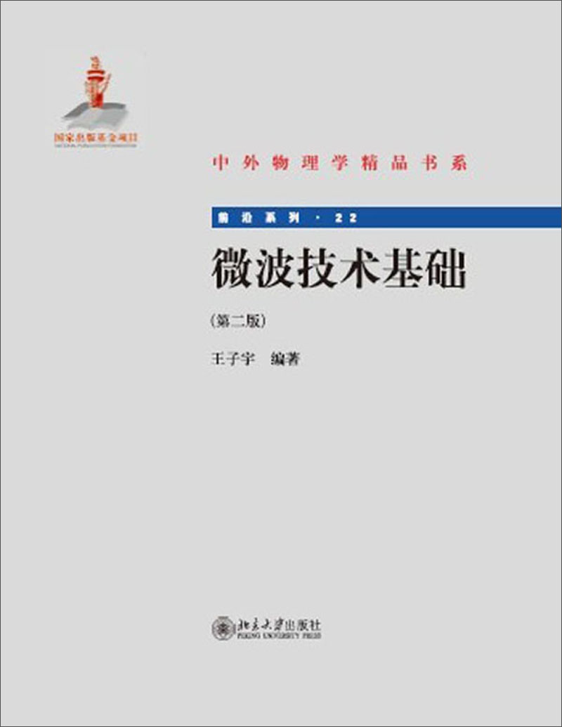 中外物理学精品书系 前沿系列 微波技术基础 第2版