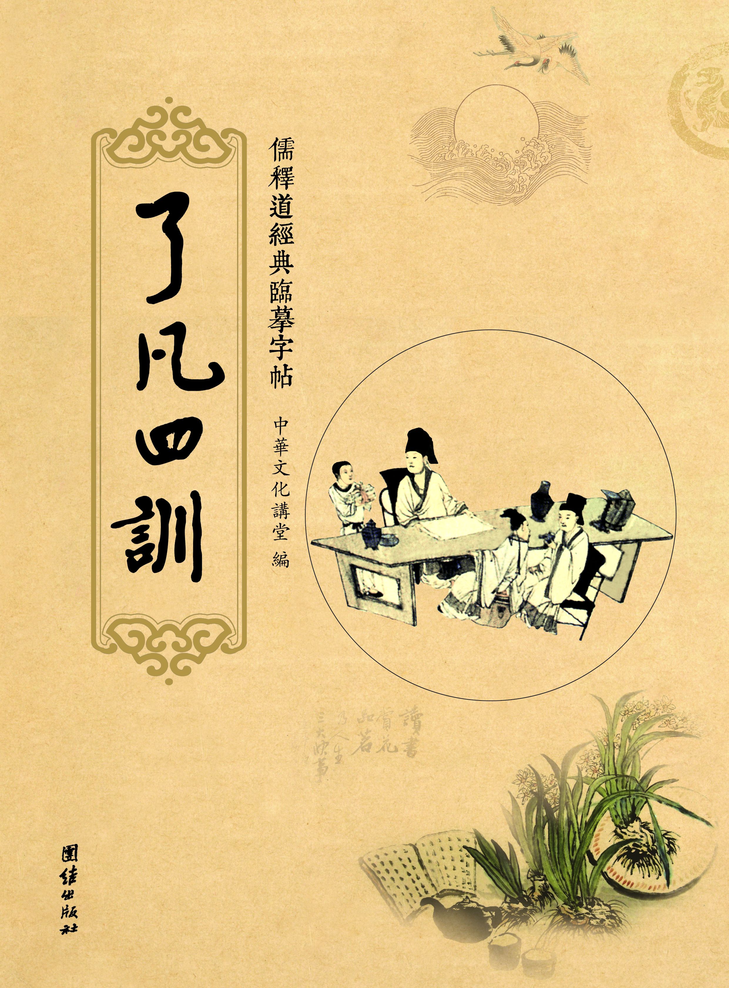 儒释道经典临摹字帖：了凡四训
