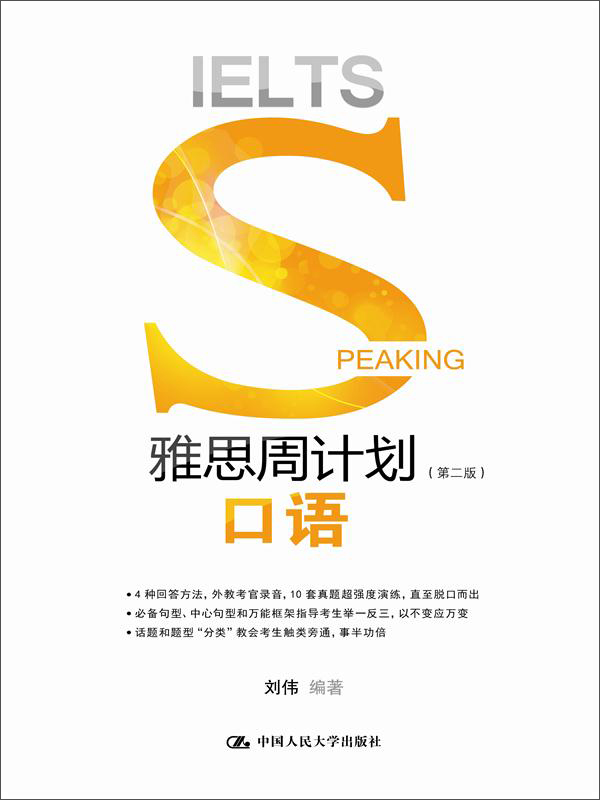 雅思周计划：口语（第二版）（附赠光盘一张）