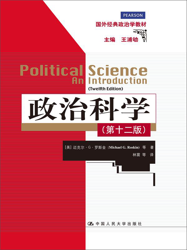 政治科学（第12版）（国外经典政治学教材）