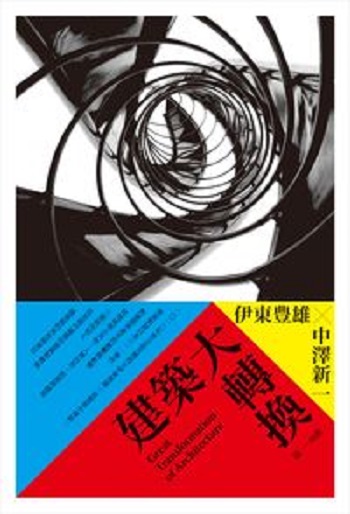 港台原版 建筑大转换/伊东豊雄、中泽新一/联经出版事业(股)公司