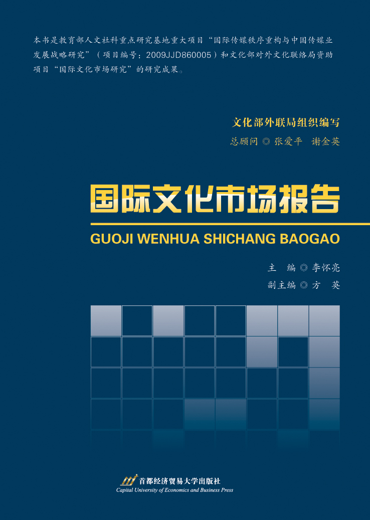 国际文化市场报告9787563821655