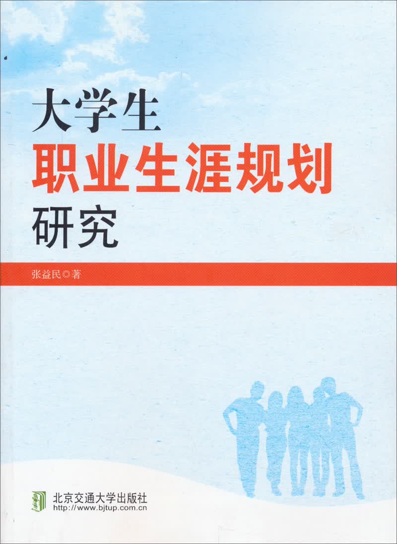 大学生职业生涯规划研究